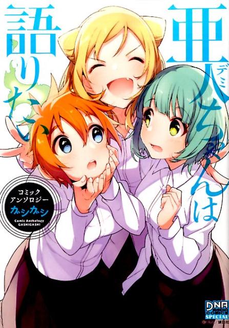 ◆◆◆おおむね良好な状態です。中古商品のため使用感等ある場合がございますが、品質には十分注意して発送いたします。 【毎日発送】 商品状態 著者名 アンソロジー 出版社名 一迅社 発売日 2017年3月17日 ISBN 9784758009447