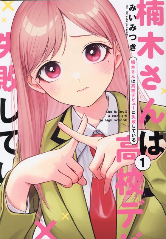 ◆◆◆非常にきれいな状態です。中古商品のため使用感等ある場合がございますが、品質には十分注意して発送いたします。 【毎日発送】 商品状態 著者名 みいみつき 出版社名 一迅社 発売日 2023年02月05日 ISBN 9784758017992