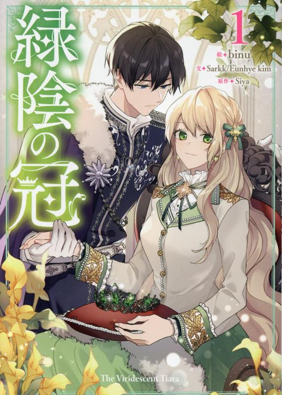 ◆◆◆おおむね良好な状態です。中古商品のため使用感等ある場合がございますが、品質には十分注意して発送いたします。 【毎日発送】 商品状態 著者名 binu、Siya 出版社名 一迅社 発売日 2023年06月20日 ISBN 9784758...