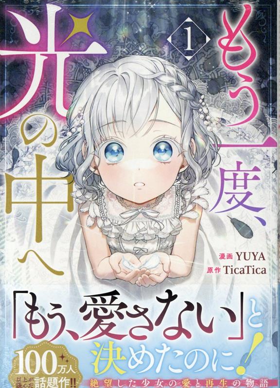 ◆◆◆非常にきれいな状態です。中古商品のため使用感等ある場合がございますが、品質には十分注意して発送いたします。 【毎日発送】 商品状態 著者名 YUYA、TicaTica 出版社名 一迅社 発売日 2023年11月20日 ISBN 978...