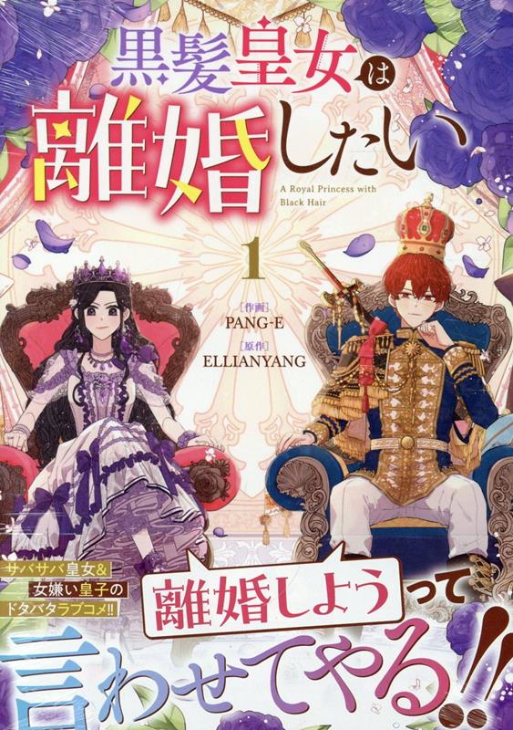 ◆◆◆非常にきれいな状態です。中古商品のため使用感等ある場合がございますが、品質には十分注意して発送いたします。 【毎日発送】 商品状態 著者名 PANG−E、ELLIANYANG 出版社名 一迅社 発売日 2023年12月20日 ISBN...