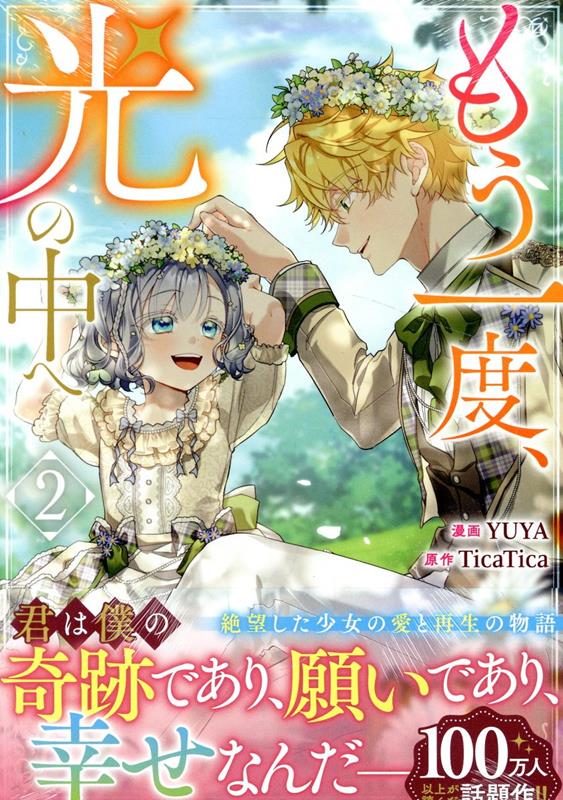 ◆◆◆非常にきれいな状態です。中古商品のため使用感等ある場合がございますが、品質には十分注意して発送いたします。 【毎日発送】 商品状態 著者名 YUYA、Tica　Tica 出版社名 一迅社 発売日 2024年01月18日 ISBN 97...