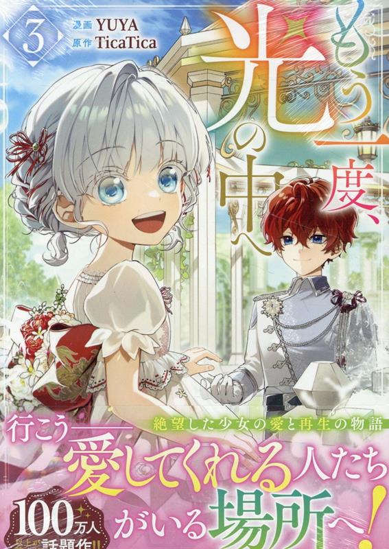 ◆◆◆非常にきれいな状態です。中古商品のため使用感等ある場合がございますが、品質には十分注意して発送いたします。 【毎日発送】 商品状態 著者名 YUYA、TicaTica 出版社名 一迅社 発売日 2024年04月18日 ISBN 978...