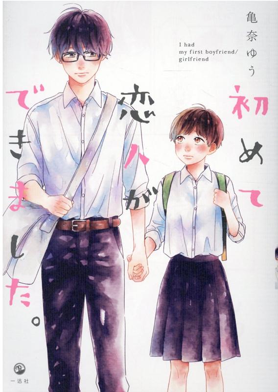 ◆◆◆非常にきれいな状態です。中古商品のため使用感等ある場合がございますが、品質には十分注意して発送いたします。 【毎日発送】 商品状態 著者名 亀奈ゆう 出版社名 一迅社 発売日 2021年3月5日 ISBN 9784758022088