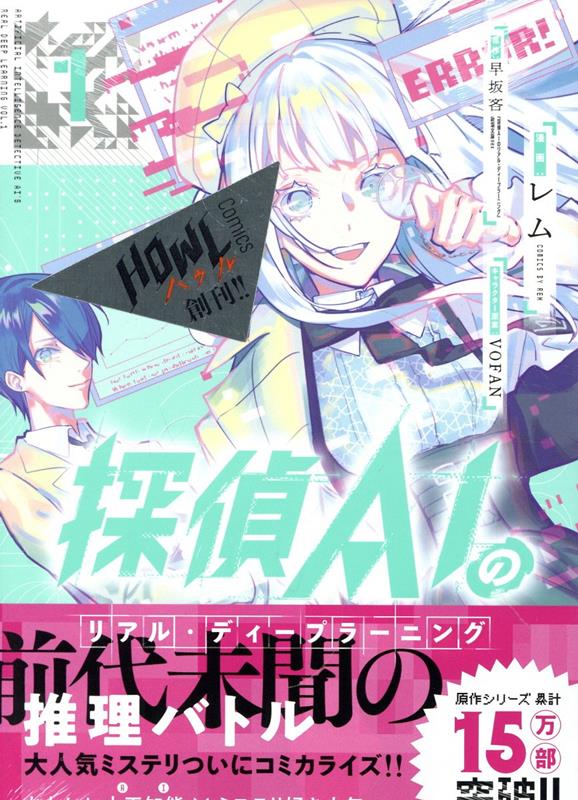◆◆◆非常にきれいな状態です。中古商品のため使用感等ある場合がございますが、品質には十分注意して発送いたします。 【毎日発送】 商品状態 著者名 早坂吝、レム 出版社名 一迅社 発売日 2024年02月17日 ISBN 9784758026512