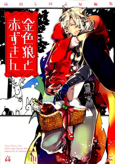 ◆◆◆おおむね良好な状態です。中古商品のため使用感等ある場合がございますが、品質には十分注意して発送いたします。 【毎日発送】 商品状態 著者名 高山しのぶ 出版社名 一迅社 発売日 2015年7月25日 ISBN 9784758030762