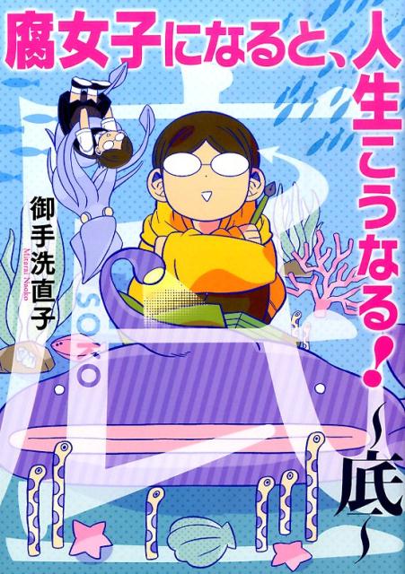 ◆◆◆小口に日焼けがあります。中古ですので多少の使用感がありますが、品質には十分に注意して販売しております。迅速・丁寧な発送を心がけております。【毎日発送】 商品状態 著者名 御手洗直子 出版社名 一迅社 発売日 2015年7月25日 IS...
