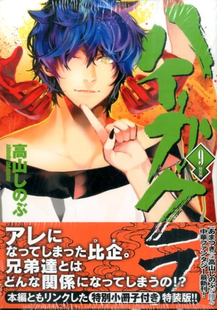 ◆◆◆小口に日焼けがあります。中古ですので多少の使用感がありますが、品質には十分に注意して販売しております。迅速・丁寧な発送を心がけております。【毎日発送】 商品状態 著者名 高山しのぶ 出版社名 一迅社 発売日 2016年3月25日 IS...