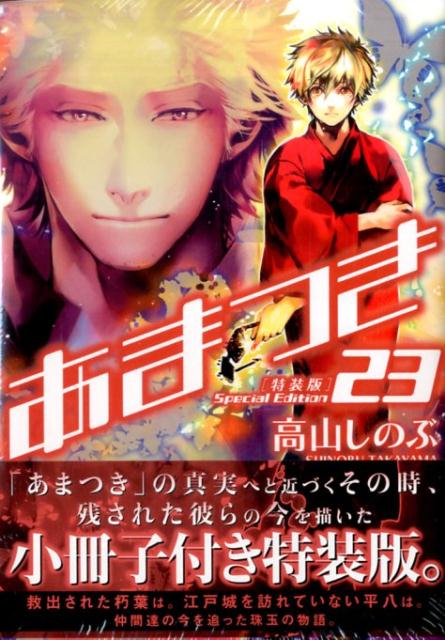 ◆◆◆付属品有。おおむね良好な状態です。中古商品のため使用感等ある場合がございますが、品質には十分注意して発送いたします。 【毎日発送】 商品状態 著者名 高山しのぶ 出版社名 一迅社 発売日 2017年6月24日 ISBN 9784758...