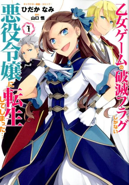 ◆◆◆おおむね良好な状態です。中古商品のため使用感等ある場合がございますが、品質には十分注意して発送いたします。 【毎日発送】 商品状態 著者名 ひだかなみ、山口悟（作家） 出版社名 一迅社 発売日 2018年3月24日 ISBN 9784...