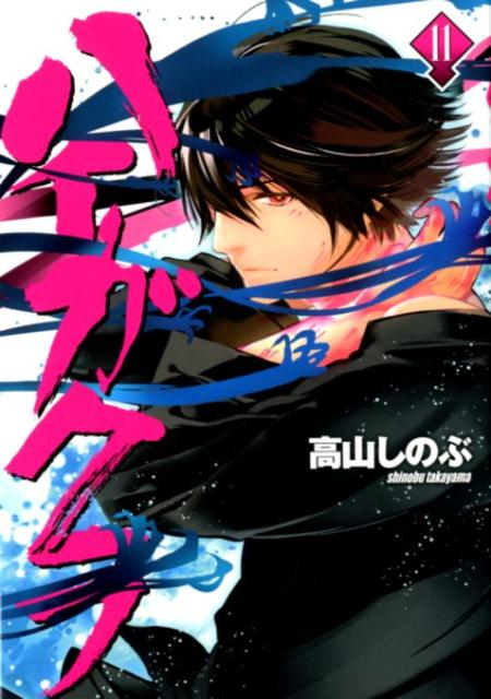 ◆◆◆小口に汚れがあります。中古ですので多少の使用感がありますが、品質には十分に注意して販売しております。迅速・丁寧な発送を心がけております。【毎日発送】 商品状態 著者名 高山しのぶ 出版社名 一迅社 発売日 2018年6月25日 ISB...