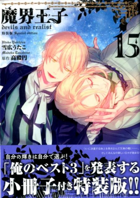◆◆◆おおむね良好な状態です。画像とカバーデザインが異なる場合があります。中古商品のため使用感等ある場合がございますが、品質には十分注意して発送いたします。 【毎日発送】 商品状態 著者名 雪広うたこ、高殿円 出版社名 一迅社 発売日 20...
