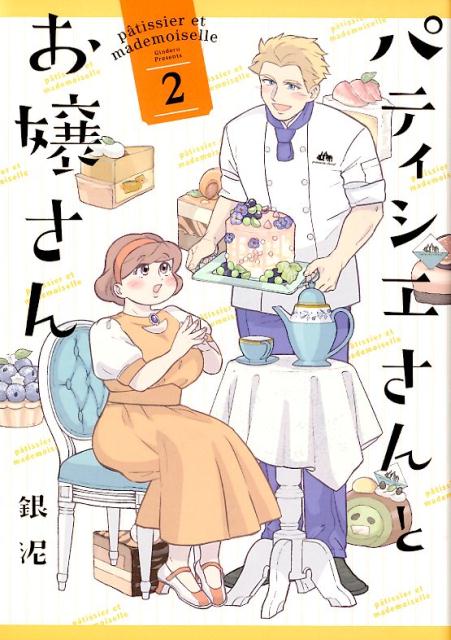 ◆◆◆非常にきれいな状態です。中古商品のため使用感等ある場合がございますが、品質には十分注意して発送いたします。 【毎日発送】 商品状態 著者名 銀泥 出版社名 一迅社 発売日 2019年3月20日 ISBN 9784758033909