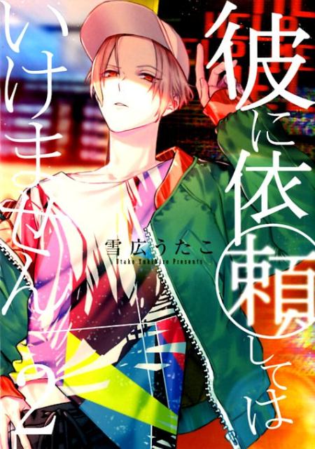 ◆◆◆おおむね良好な状態です。中古商品のため使用感等ある場合がございますが、品質には十分注意して発送いたします。 【毎日発送】 商品状態 著者名 雪広うたこ 出版社名 一迅社 発売日 2019年2月25日 ISBN 9784758034166