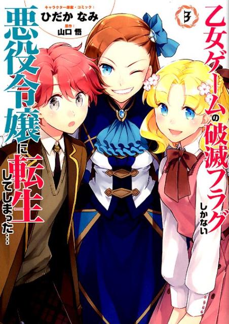 ◆◆◆角折れがあります。小口に日焼けがあります。中古ですので多少の使用感がありますが、品質には十分に注意して販売しております。迅速・丁寧な発送を心がけております。【毎日発送】 商品状態 著者名 ひだかなみ、山口悟（作家） 出版社名 一迅社 ...