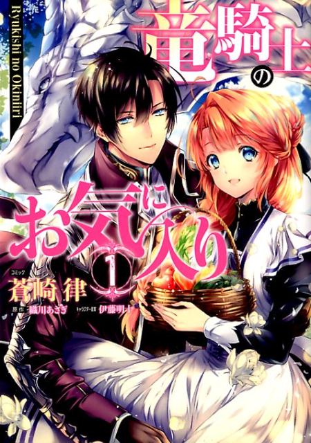 ◆◆◆小口に日焼けがあります。中古ですので多少の使用感がありますが、品質には十分に注意して販売しております。迅速・丁寧な発送を心がけております。【毎日発送】 商品状態 著者名 蒼崎律、織川あさぎ 出版社名 一迅社 発売日 2019年7月25...