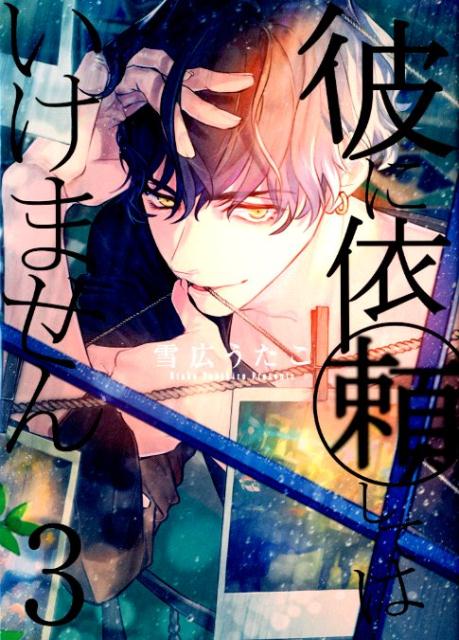 ◆◆◆小口に日焼けがあります。中古ですので多少の使用感がありますが、品質には十分に注意して販売しております。迅速・丁寧な発送を心がけております。【毎日発送】 商品状態 著者名 雪広うたこ 出版社名 一迅社 発売日 2019年9月25日 IS...