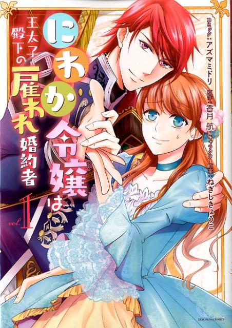 ◆◆◆おおむね良好な状態です。中古商品のため使用感等ある場合がございますが、品質には十分注意して発送いたします。 【毎日発送】 商品状態 著者名 アズマミドリ、香月航 出版社名 一迅社 発売日 2019年12月25日 ISBN 978475...