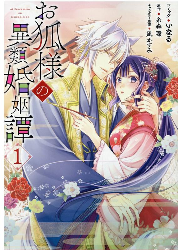◆◆◆非常にきれいな状態です。中古商品のため使用感等ある場合がございますが、品質には十分注意して発送いたします。 【毎日発送】 商品状態 著者名 いなる、糸森環 出版社名 一迅社 発売日 2020年6月25日 ISBN 9784758035217