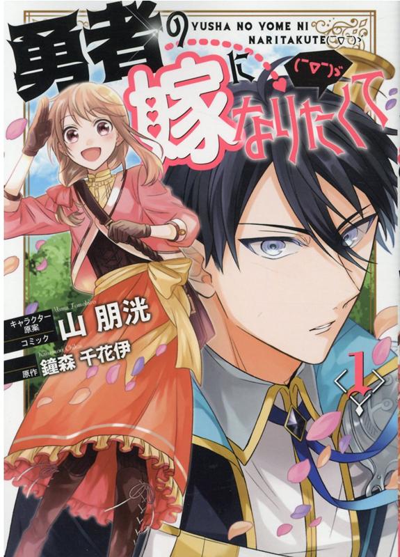 ◆◆◆非常にきれいな状態です。中古商品のため使用感等ある場合がございますが、品質には十分注意して発送いたします。 【毎日発送】 商品状態 著者名 山朋洸、鐘森千花伊 出版社名 一迅社 発売日 2020年9月25日 ISBN 97847580...
