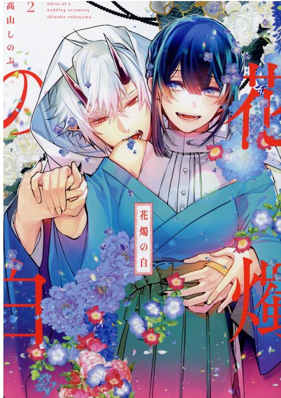 ◆◆◆非常にきれいな状態です。中古商品のため使用感等ある場合がございますが、品質には十分注意して発送いたします。 【毎日発送】 商品状態 著者名 高山しのぶ 出版社名 一迅社 発売日 2021年2月25日 ISBN 9784758035897