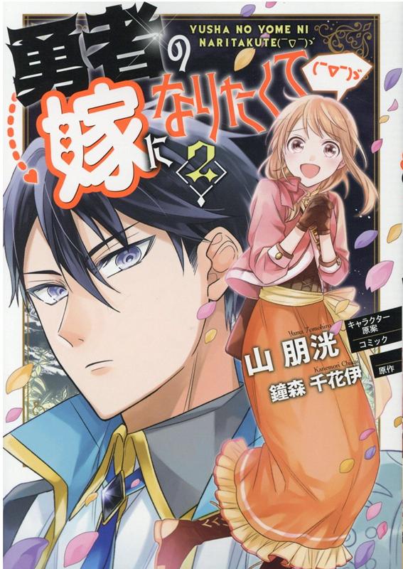◆◆◆非常にきれいな状態です。中古商品のため使用感等ある場合がございますが、品質には十分注意して発送いたします。 【毎日発送】 商品状態 著者名 山朋洸、鐘森千花伊 出版社名 一迅社 発売日 2021年3月25日 ISBN 97847580...