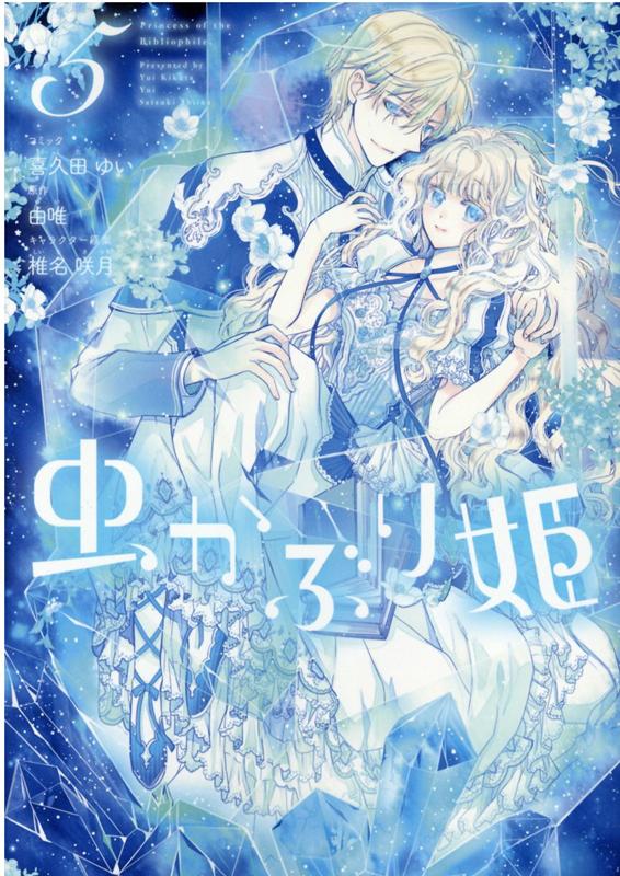 ◆◆◆非常にきれいな状態です。中古商品のため使用感等ある場合がございますが、品質には十分注意して発送いたします。 【毎日発送】 商品状態 著者名 喜久田ゆい、由唯 出版社名 一迅社 発売日 2021年5月31日 ISBN 978475803...