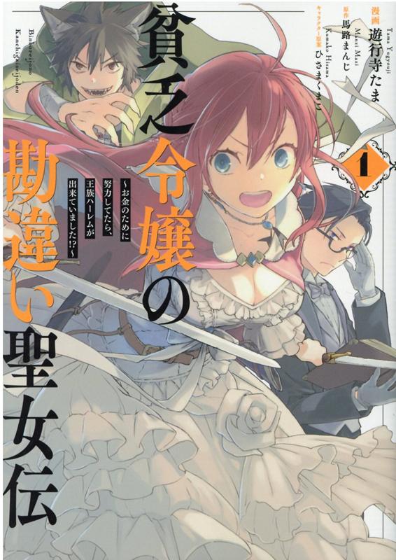 ◆◆◆非常にきれいな状態です。中古商品のため使用感等ある場合がございますが、品質には十分注意して発送いたします。 【毎日発送】 商品状態 著者名 遊行寺たま、馬路まんじ 出版社名 一迅社 発売日 2021年5月31日 ISBN 978475...