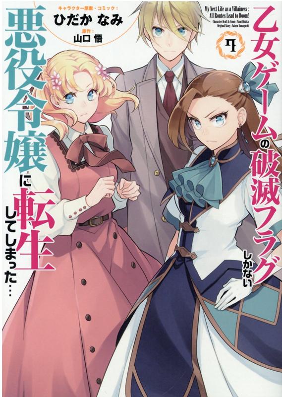◆◆◆おおむね良好な状態です。中古商品のため使用感等ある場合がございますが、品質には十分注意して発送いたします。 【毎日発送】 商品状態 著者名 ひだかなみ、山口悟（作家） 出版社名 一迅社 発売日 2021年9月30日 ISBN 9784...