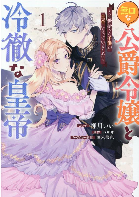 ◆◆◆非常にきれいな状態です。中古商品のため使用感等ある場合がございますが、品質には十分注意して発送いたします。 【毎日発送】 商品状態 著者名 押川いい、ベキオ 出版社名 一迅社 発売日 2022年4月30日 ISBN 978475803...