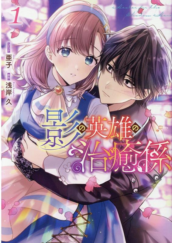 ◆◆◆小口に日焼けがあります。中古ですので多少の使用感がありますが、品質には十分に注意して販売しております。迅速・丁寧な発送を心がけております。【毎日発送】 商品状態 著者名 亜子、浅岸久 出版社名 一迅社 発売日 2022年11月30日 ...