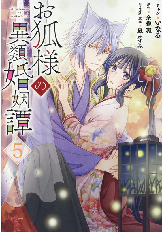 ◆◆◆非常にきれいな状態です。中古商品のため使用感等ある場合がございますが、品質には十分注意して発送いたします。 【毎日発送】 商品状態 著者名 いなる、糸森環 出版社名 一迅社 発売日 2022年11月30日 ISBN 978475803...
