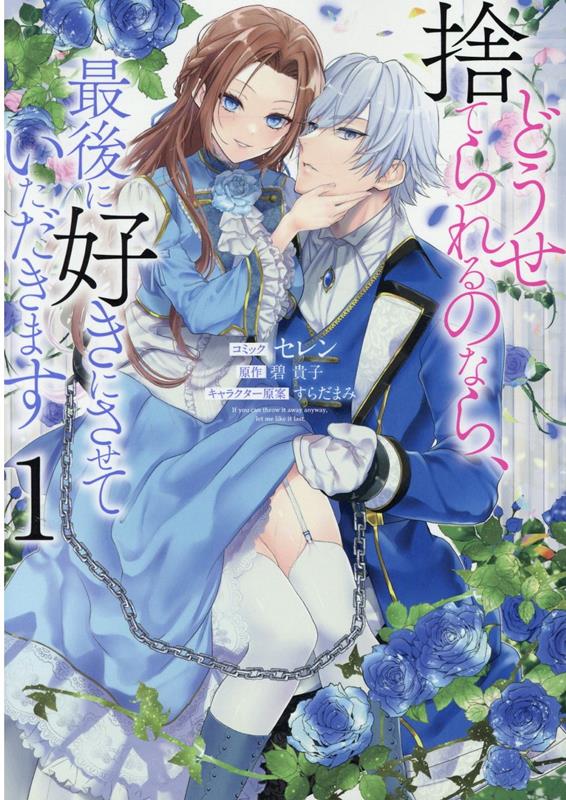 ◆◆◆非常にきれいな状態です。中古商品のため使用感等ある場合がございますが、品質には十分注意して発送いたします。 【毎日発送】 商品状態 著者名 セレン、碧貴子 出版社名 一迅社 発売日 2022年11月30日 ISBN 978475803...