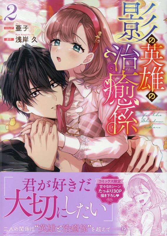 ◆◆◆非常にきれいな状態です。中古商品のため使用感等ある場合がございますが、品質には十分注意して発送いたします。 【毎日発送】 商品状態 著者名 亜子、浅岸久 出版社名 一迅社 発売日 2023年09月28日 ISBN 9784758039369