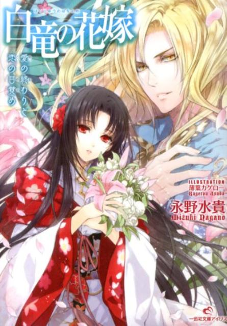 ◆◆◆おおむね良好な状態です。中古商品のため使用感等ある場合がございますが、品質には十分注意して発送いたします。 【毎日発送】 商品状態 著者名 永野水貴 出版社名 一迅社 発売日 2014年2月1日 ISBN 9784758045216