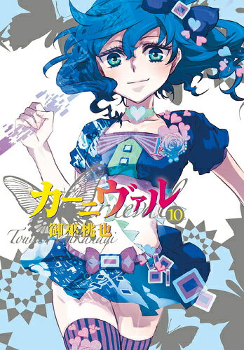 ◆◆◆おおむね良好な状態です。中古商品のため使用感等ある場合がございますが、品質には十分注意して発送いたします。 【毎日発送】 商品状態 著者名 御巫桃也 出版社名 一迅社 発売日 2012年10月25日 ISBN 9784758057462