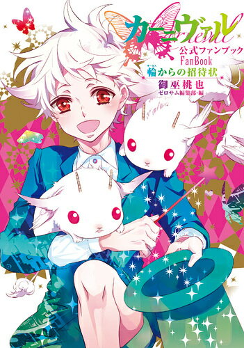 ◆◆◆おおむね良好な状態です。中古商品のため使用感等ある場合がございますが、品質には十分注意して発送いたします。 【毎日発送】 商品状態 著者名 御巫桃也、ゼロサム編集部 出版社名 一迅社 発売日 2013年6月25日 ISBN 97847...
