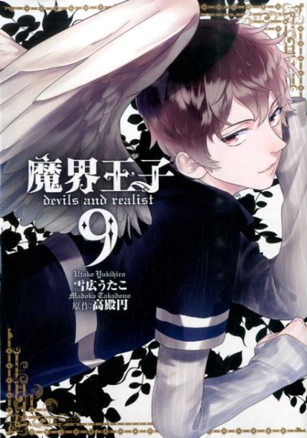 ◆◆◆おおむね良好な状態です。中古商品のため使用感等ある場合がございますが、品質には十分注意して発送いたします。 【毎日発送】 商品状態 著者名 雪広うたこ、高殿円 出版社名 一迅社 発売日 2014年6月25日 ISBN 97847580...