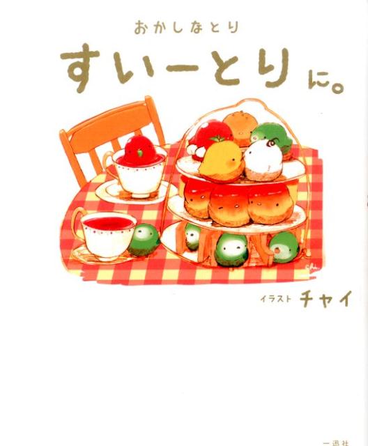 ◆◆◆非常にきれいな状態です。中古商品のため使用感等ある場合がございますが、品質には十分注意して発送いたします。 【毎日発送】 商品状態 著者名 チャイ 出版社名 一迅社 発売日 2014年09月 ISBN 9784758064705
