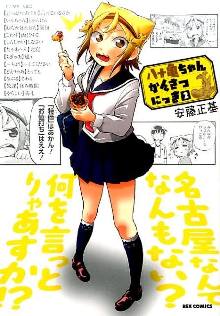 ◆◆◆小口に日焼けがあります。中古ですので多少の使用感がありますが、品質には十分に注意して販売しております。迅速・丁寧な発送を心がけております。【毎日発送】 商品状態 著者名 安藤正基 出版社名 一迅社 発売日 2017年5月27日 ISB...