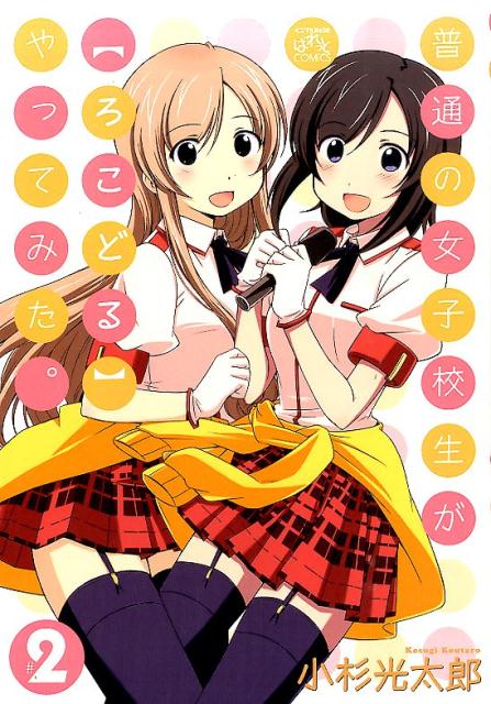 ◆◆◆おおむね良好な状態です。中古商品のため使用感等ある場合がございますが、品質には十分注意して発送いたします。 【毎日発送】 商品状態 著者名 小杉光太郎 出版社名 一迅社 発売日 2014年2月22日 ISBN 9784758081931