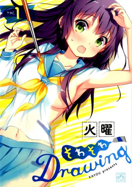 ◆◆◆小口に汚れ、日焼けがあります。中古ですので多少の使用感がありますが、品質には十分に注意して販売しております。迅速・丁寧な発送を心がけております。【毎日発送】 商品状態 著者名 火曜 出版社名 一迅社 発売日 2014年10月22日 I...
