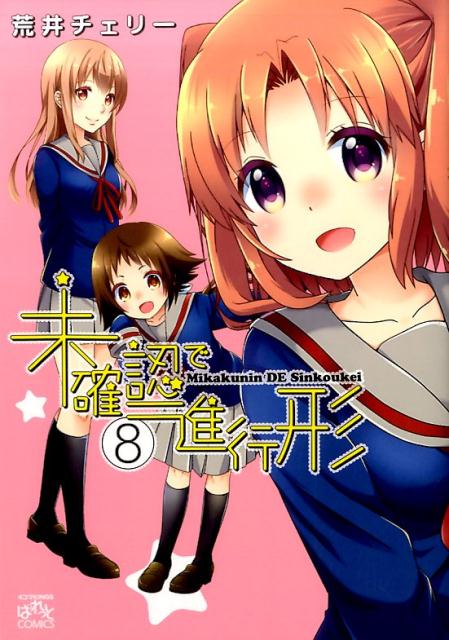 ◆◆◆非常にきれいな状態です。中古商品のため使用感等ある場合がございますが、品質には十分注意して発送いたします。 【毎日発送】 商品状態 著者名 荒井チェリー 出版社名 一迅社 発売日 2017年5月22日 ISBN 9784758082860