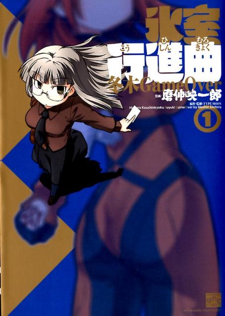 ◆◆◆小口に日焼けがあります。中古ですので多少の使用感がありますが、品質には十分に注意して販売しております。迅速・丁寧な発送を心がけております。【毎日発送】 商品状態 著者名 磨伸映一郎、TYPE−MOON 出版社名 一迅社 発売日 201...