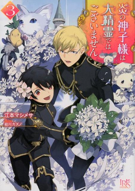 ◆◆◆非常にきれいな状態です。中古商品のため使用感等ある場合がございますが、品質には十分注意して発送いたします。 【毎日発送】 商品状態 著者名 江本マシメサ 出版社名 一迅社 発売日 2018年12月1日 ISBN 9784758091237