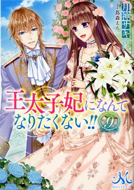 ◆◆◆非常にきれいな状態です。中古商品のため使用感等ある場合がございますが、品質には十分注意して発送いたします。 【毎日発送】 商品状態 著者名 月神サキ 出版社名 一迅社 発売日 2019年5月5日 ISBN 9784758091671