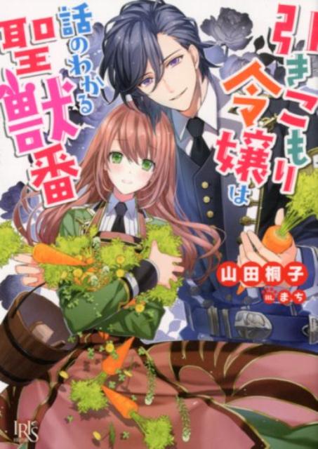 ◆◆◆非常にきれいな状態です。中古商品のため使用感等ある場合がございますが、品質には十分注意して発送いたします。 【毎日発送】 商品状態 著者名 山田桐子 出版社名 一迅社 発売日 2019年6月1日 ISBN 9784758091749