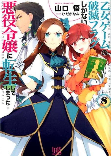 ◆◆◆おおむね良好な状態です。中古商品のため使用感等ある場合がございますが、品質には十分注意して発送いたします。 【毎日発送】 商品状態 著者名 山口悟（作家）、ひだかなみ 出版社名 一迅社 発売日 2019年8月1日 ISBN 97847...