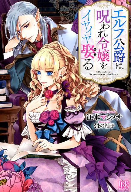 ◆◆◆非常にきれいな状態です。中古商品のため使用感等ある場合がございますが、品質には十分注意して発送いたします。 【毎日発送】 商品状態 著者名 江本マシメサ、くまの柚子 出版社名 一迅社 発売日 2019年9月5日 ISBN 978475...