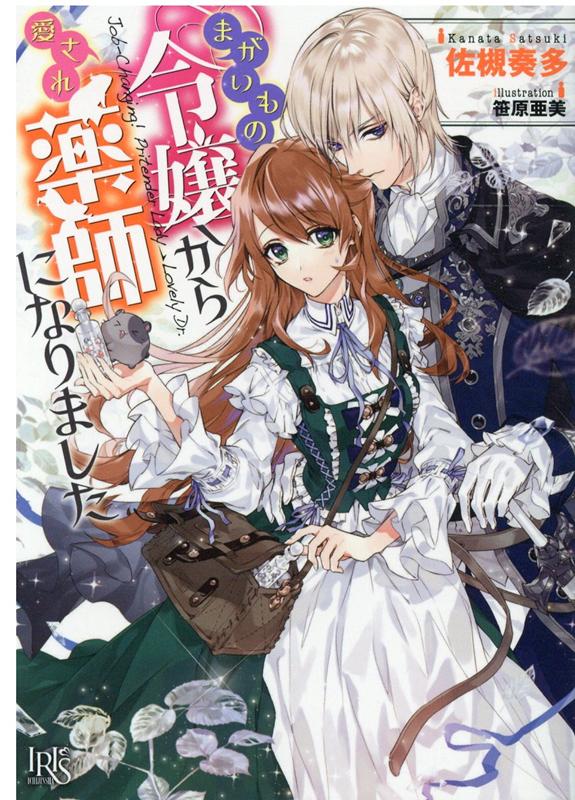 ◆◆◆非常にきれいな状態です。中古商品のため使用感等ある場合がございますが、品質には十分注意して発送いたします。 【毎日発送】 商品状態 著者名 佐槻奏多 出版社名 一迅社 発売日 2020年7月1日 ISBN 9784758092791
